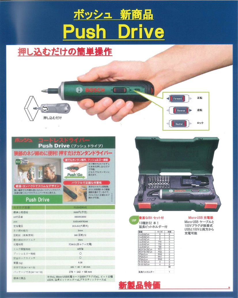 アキバの工具専門店【ブログ】 » Blog Archive » ボッシュ Push Drive コードレスドライバー